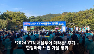 '2024 YTN 서울투어 마라톤' 후기...한강따라 느낀 가을정취