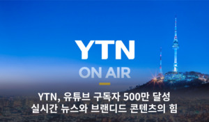 YTN, 유튜브 채널 구독자 500만 달성